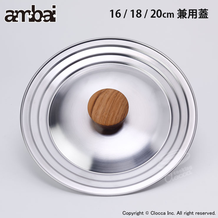 送料無料 アンバイ ambai 兼用蓋 16・18・20cm用 SK-001【鍋蓋 ステンレス 雪平 フタ 日本製】: クッキングクロッカ｜ANA Mall｜マイルが貯まる・使えるショッピングモール